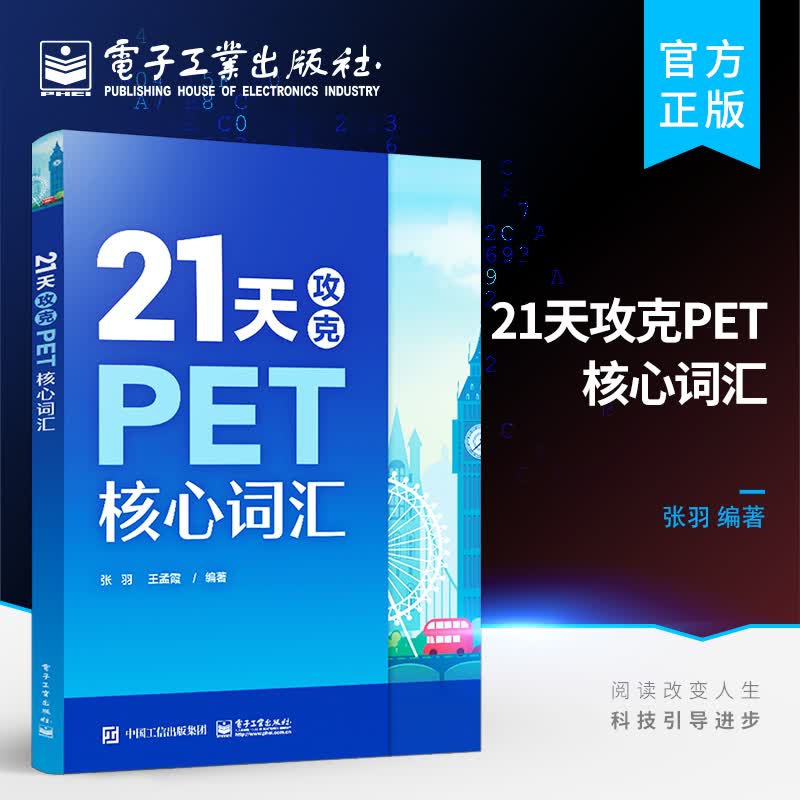 21天攻克PET核心词汇