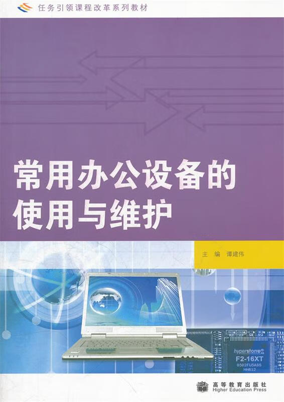 常用办公设备的使用与维护【，放心购买】