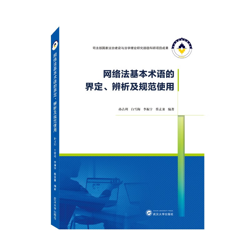 网络法基本术语的界定、辨析及规范使用武汉大学9787307233775现货，正规发票，支持政采、