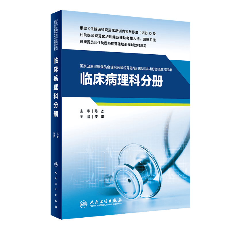 临床病理科分册（国家卫生健康委员会住院医师规范化培训规划教材配套精选习题集）人民卫生出版社 临床病理科医师规培参考书 9787117343251
