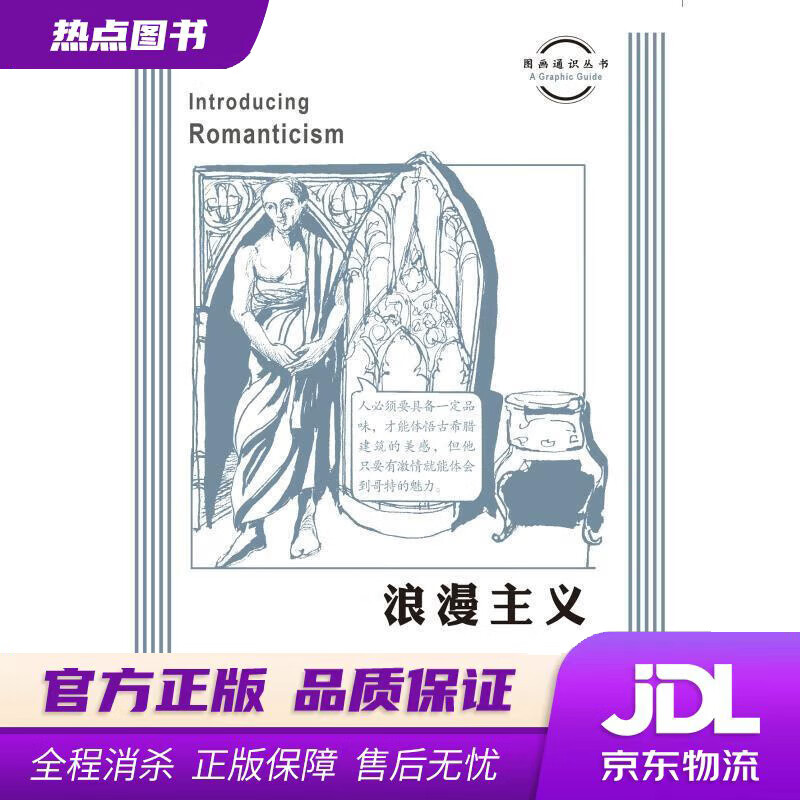 图画通识丛书辑：浪漫主义 [英]邓肯·希斯（DuncanHeath） 生活·读书·新知三联书店