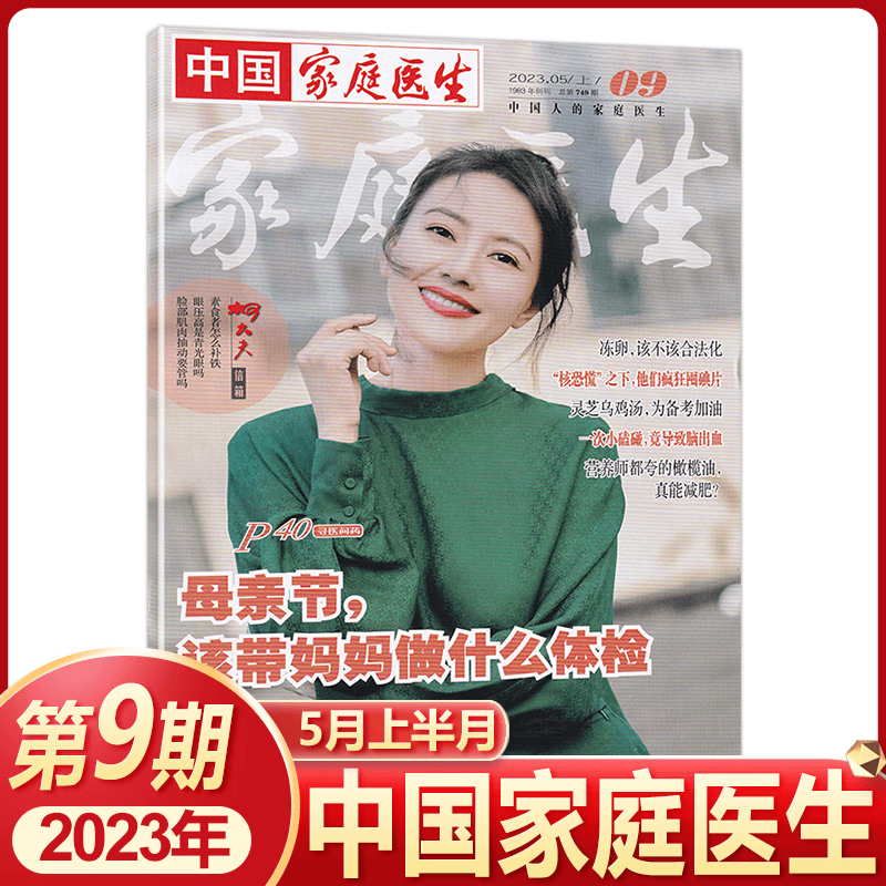 【新8月上】中国家庭医生杂志2023年第12-15期 健康生活养生保健 2023年5月上[第9期]