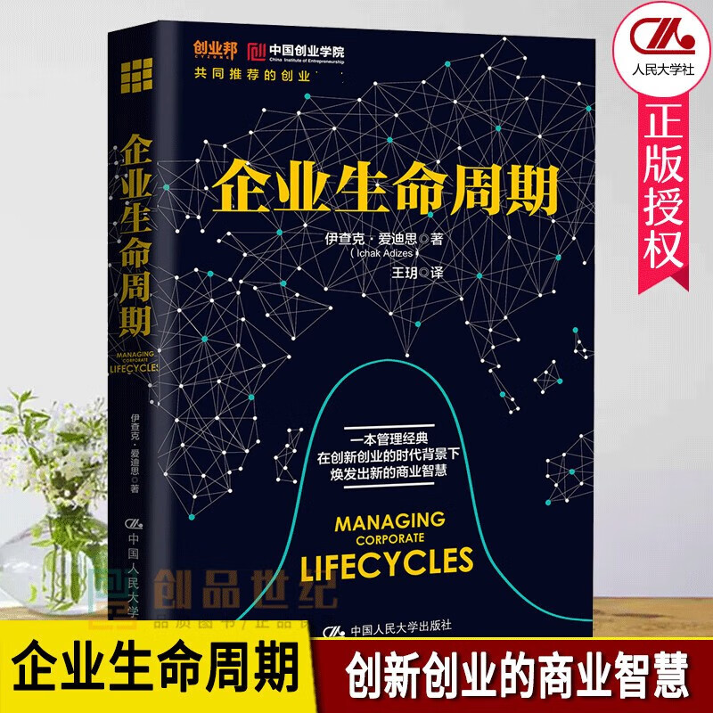企业生命周期 伊查克 爱迪思 中国人民大学出版社 可复制的领导力 流量 原则 管理类书籍 管理学 预售