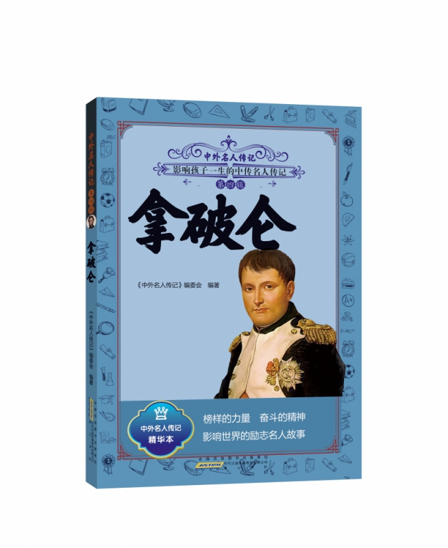 中外名人传记（第四辑）·拿破仑 《中外名人传记》编委会