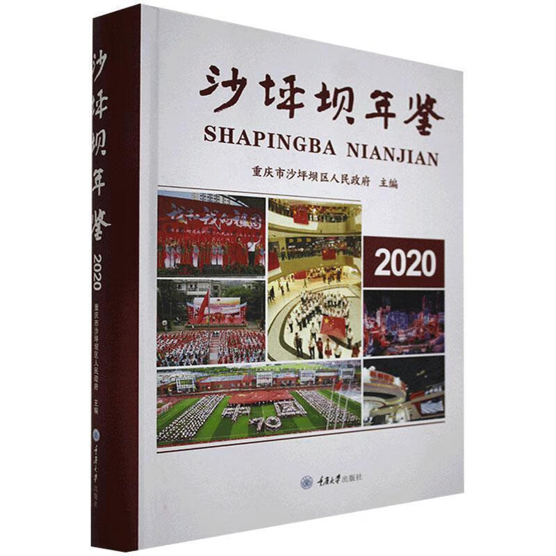 沙坪坝年鉴.2020