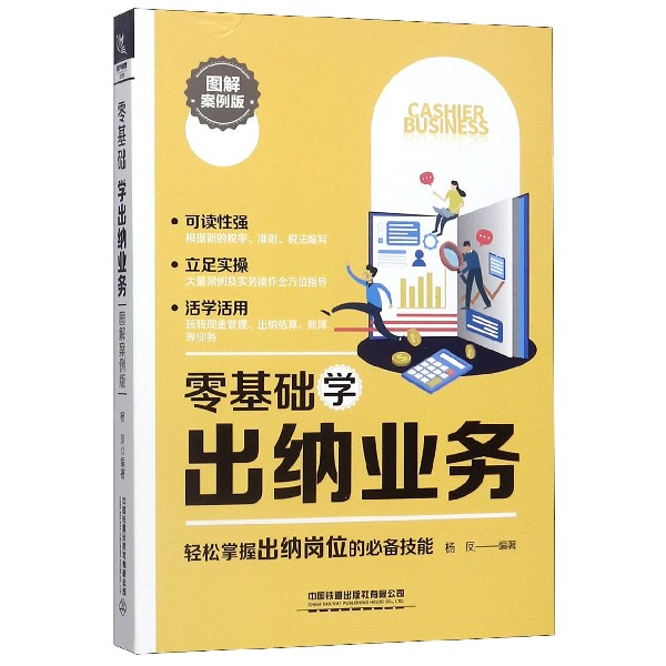 零基础学出纳业务(图解案例版)