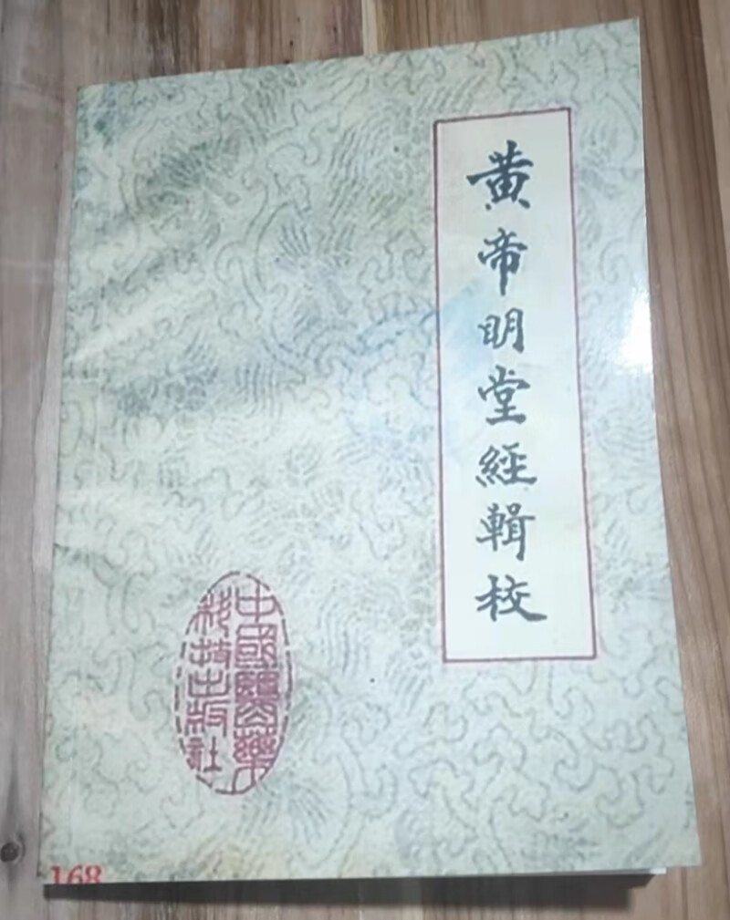 黄帝明堂经辑校 中医古籍老书