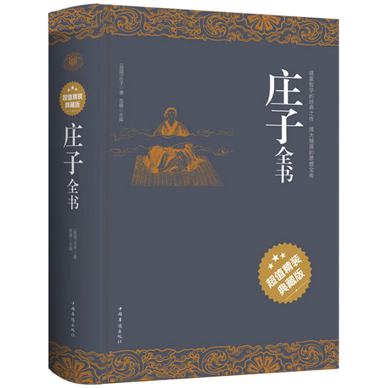 庄子全书 原文注释译文 今注今译疑难字注音 图文版庄子 中华经典解读 听南怀瑾大师讲庄子 超值精装典藏版