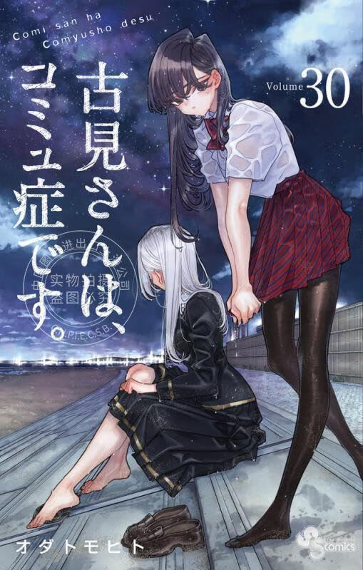 现货 进口日文 漫画 古见同学有交流障碍症 古見さんは、コミュ症です。 30