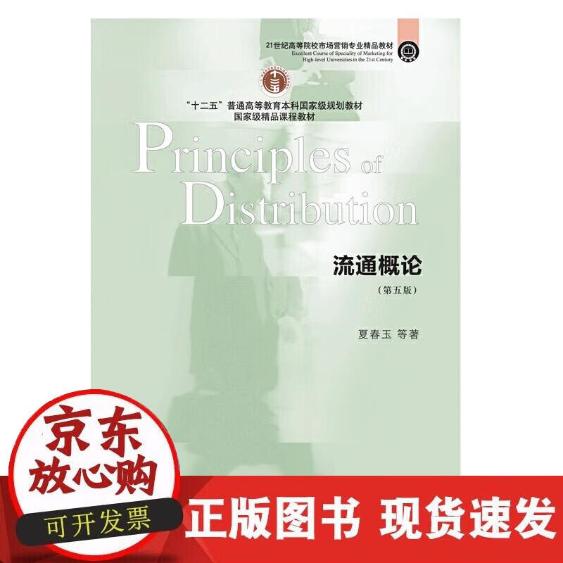 【现货】流通概论（第五版）