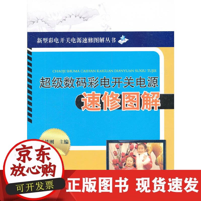 【现货】超级数码彩电开关电源速修图解