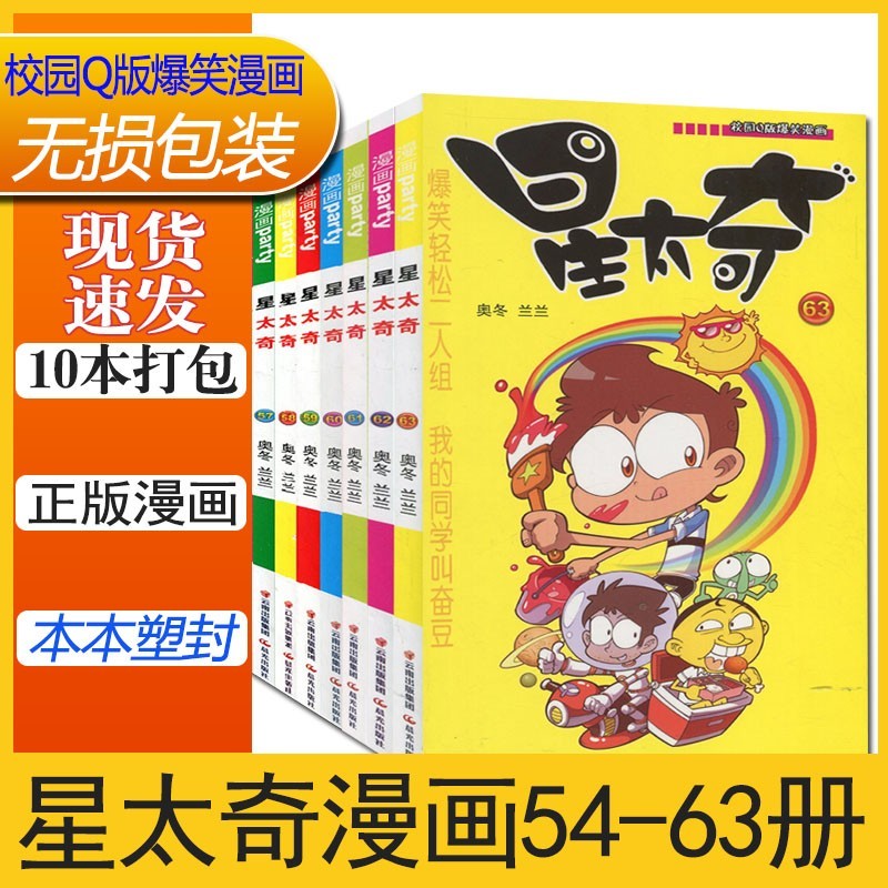 多期自选】星太奇漫画68-77册共13本打包（送狸猫道具店/葱头爱问问/牛爸牛霸漫画）阿衰大话降龙系列爆笑校园Q版漫画书2023年漫画派杂志7月星太奇漫画书 54-63册共10本50元