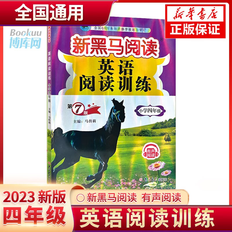 【年级自选】新黑马阅读丛书： 英语阅读训练 四年级