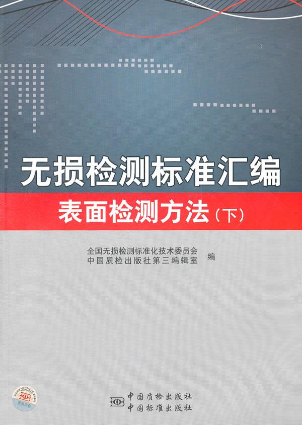 无损检测标准汇编 表面检测方法