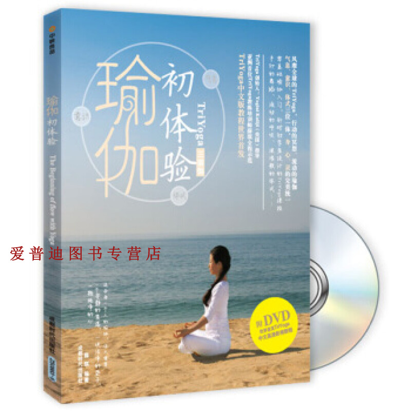 瑜伽初体验 薛琪【好书，下单速发】