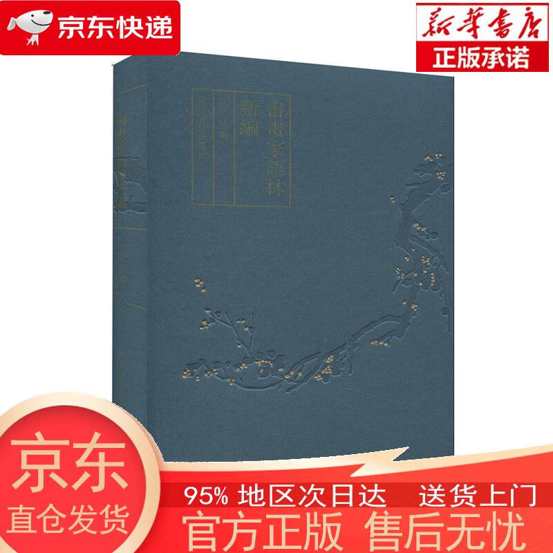 【全新速发】书画家语林新编 西泠印社出版社