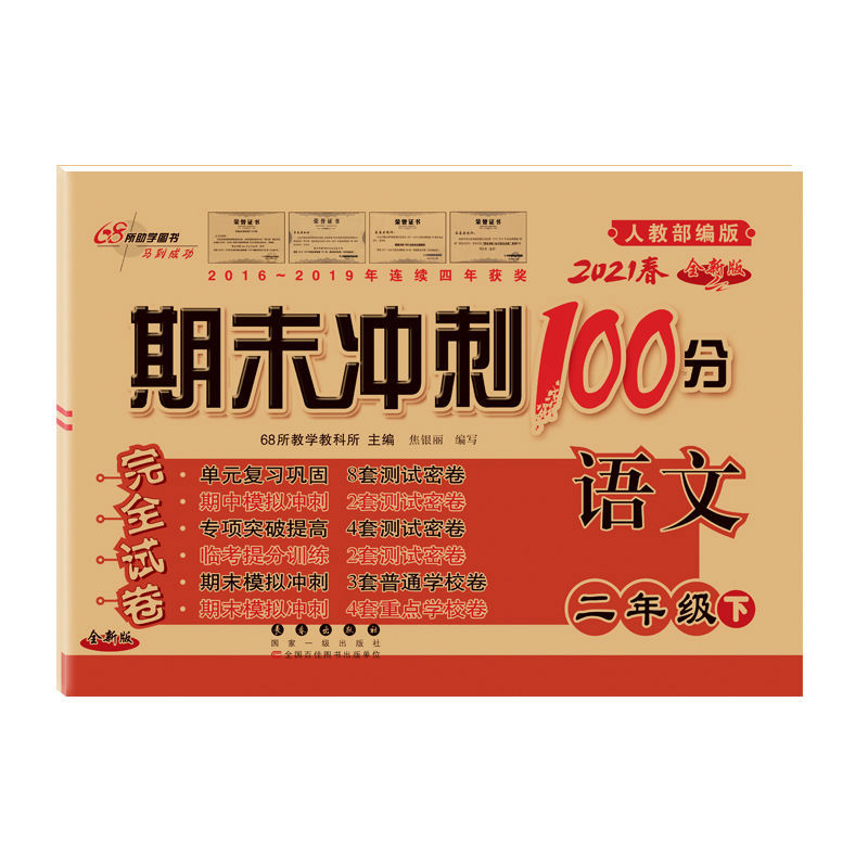 正规期末冲刺100分二年级上下册语文数学试卷人教版同步单元练习册题 二年级下册