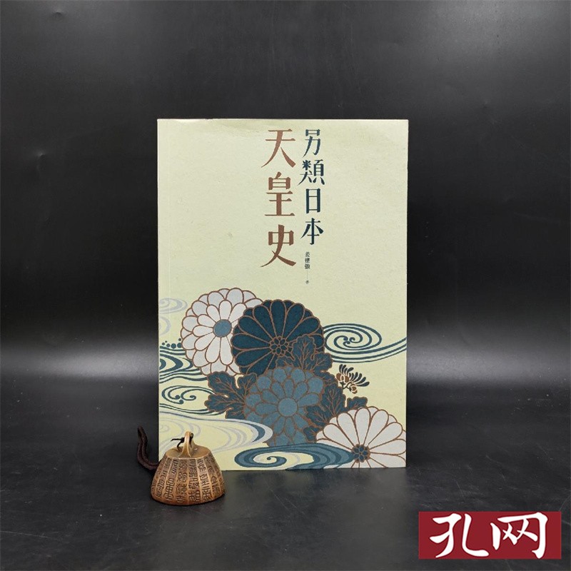 另類日本天皇史 香港三联书店版 姜建強 锁线胶订 港台原版