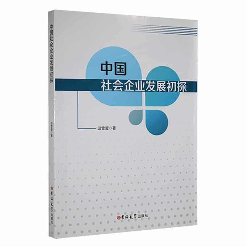 中国社会企业发展初探管理 图书