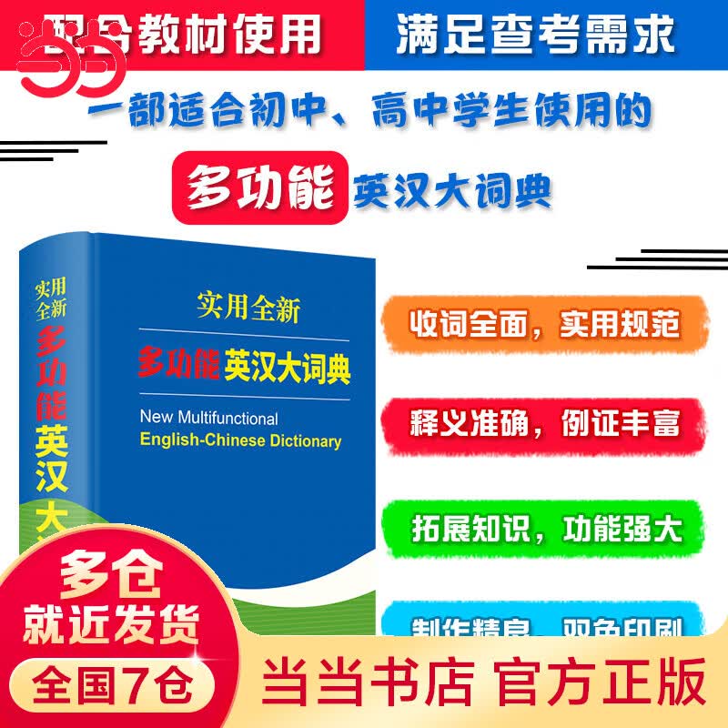 实用全新多功能英汉大词典