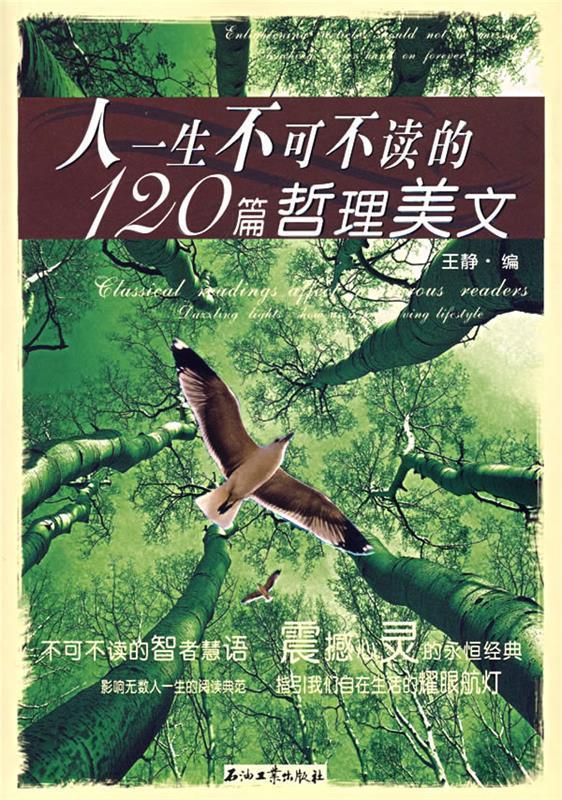 人一生不可不读的120篇哲理美文