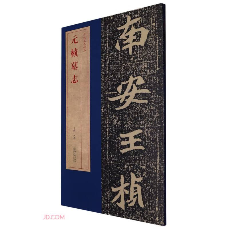 北魏墓志精品 元桢墓志
