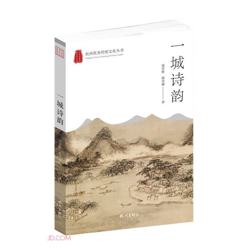 一城诗韵/杭州优秀传统文化丛书