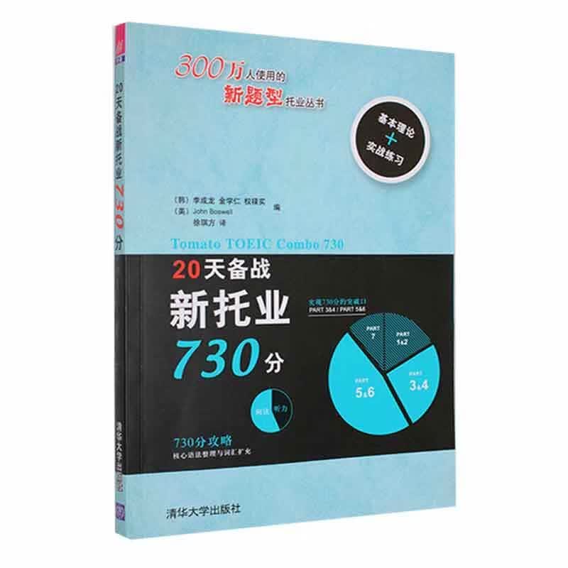 全新现货 天备战新托业730分9787302275701 李成龙清华大学出版社有限公司外语学习