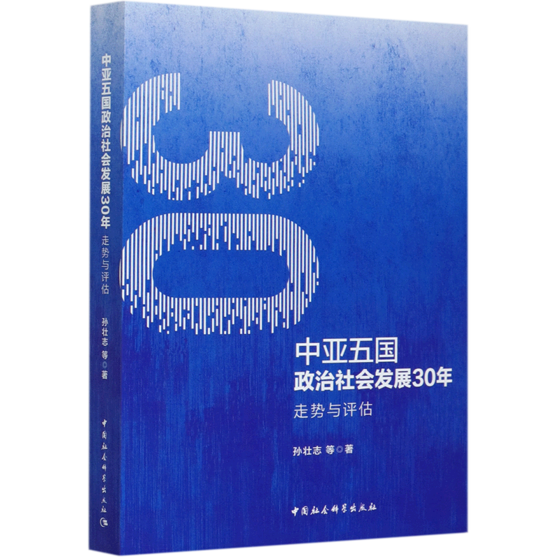 中亚五国政治社会发展30年(走势与评估)
