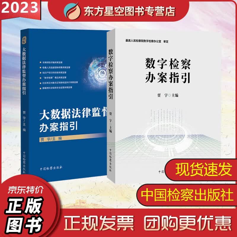 2本合集 数字检察办案指引+大数据法律监督办案指引 贾宇主编 数字检察办案指引办案方法 监督办案 中国检察出版社