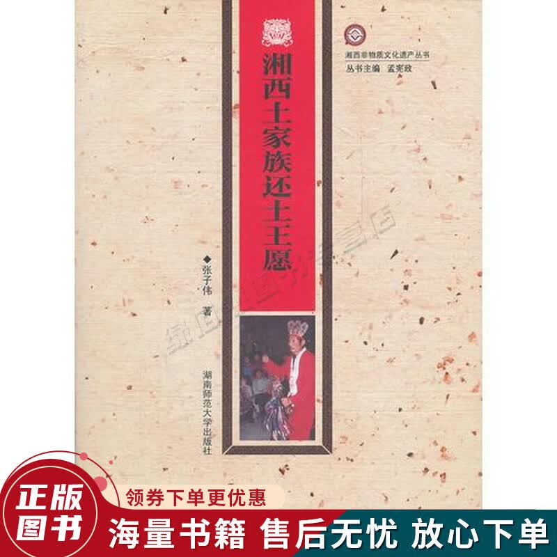 湘西土家族还土王愿