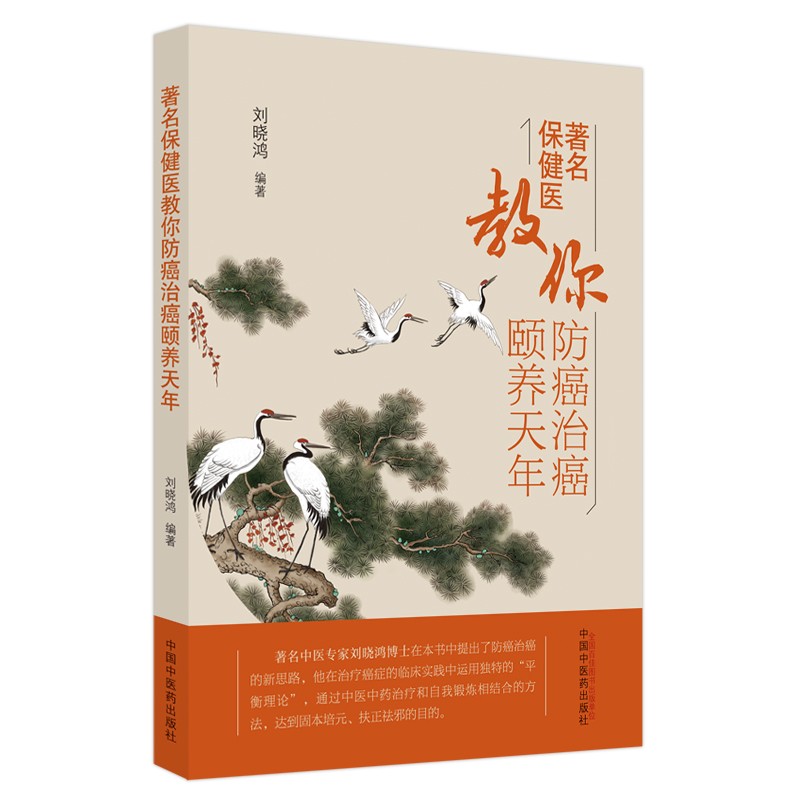著名保健医教你防癌治癌颐养天年 刘晓鸿 著 中国中医药出版社 书籍