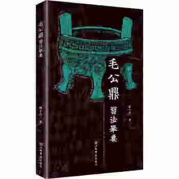 毛公鼎 习法举要 林子序【书】