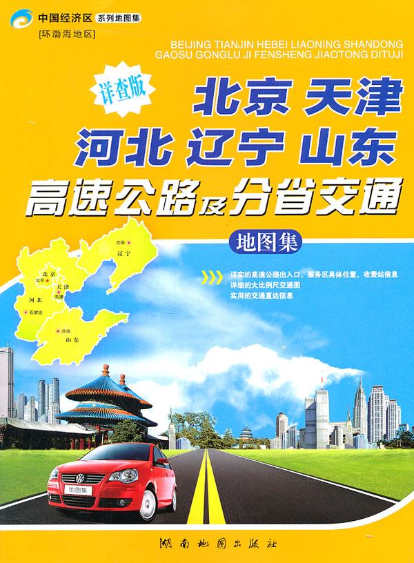 2011版北京天津河北辽宁山东高速公路及分省交通地图集