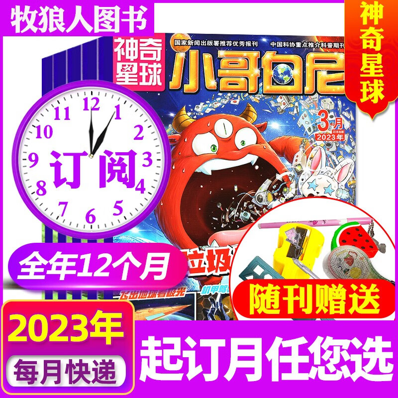 小哥白尼杂志神奇星球2023年1-12月【含全年/半年订阅/打包】6-15岁青少年课外阅读书探索发现科普百科过期刊 【全年订阅】23年7月-24年6月共12期