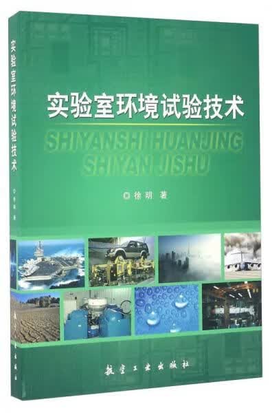 实验室环境试验技术