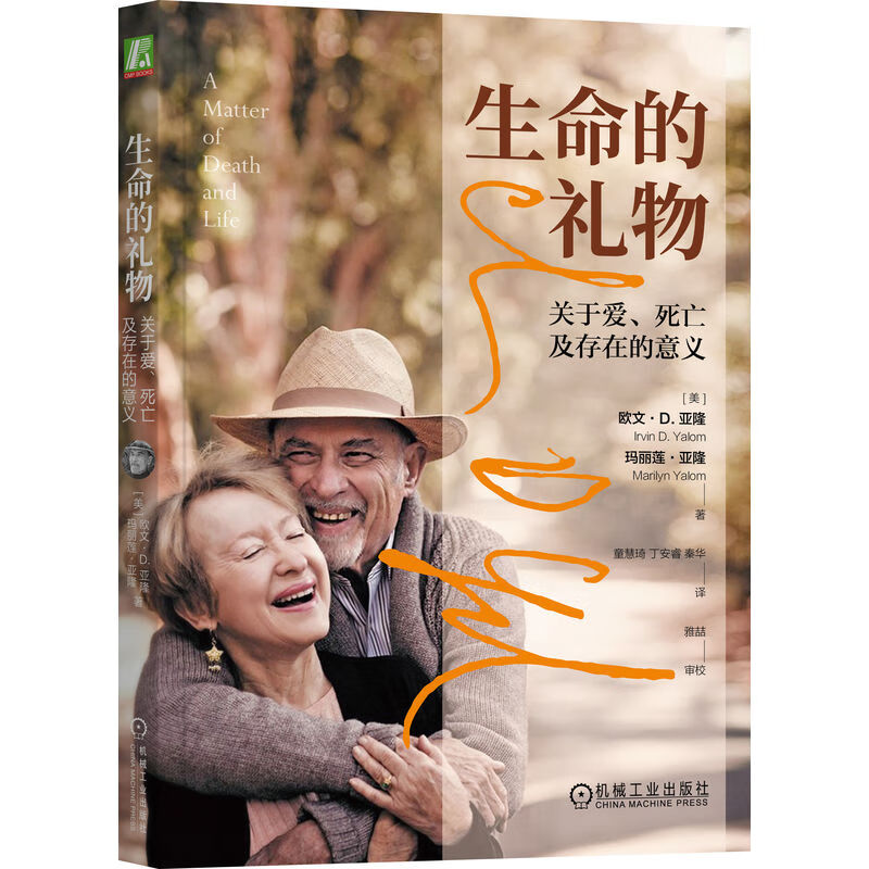 生命的礼物：关于爱、死亡及存在的意义 欧文·D.亚隆等著 心理学大师亚隆夫妇给我们的礼物 心理