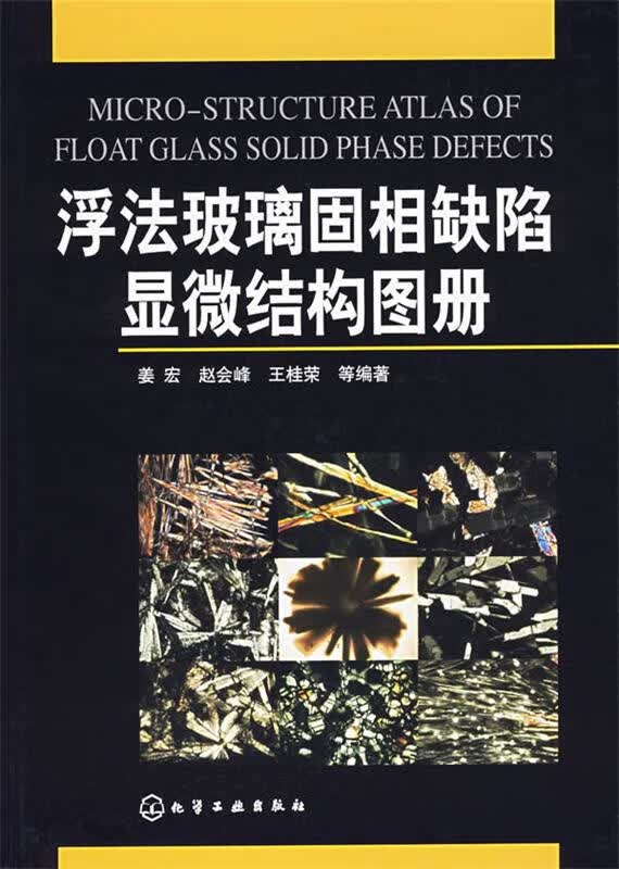 浮法玻璃固相缺陷显微结构图册 姜宏 等编著 9787502559199