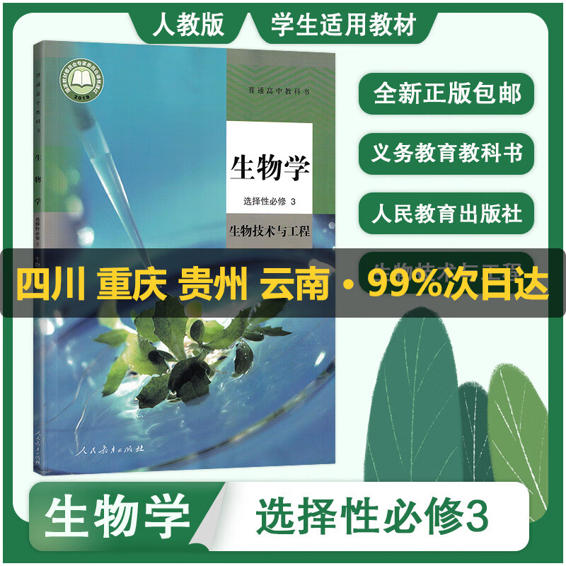 新教材2022人教版 高中生物学选择性必修3 新版人教版高中生物学全套课本必修12选择性必修123部编版高一高二高三生物书必修一二选修一二三普通高中教科书生物学新教材 选择性必修3【人教版】 高中生物