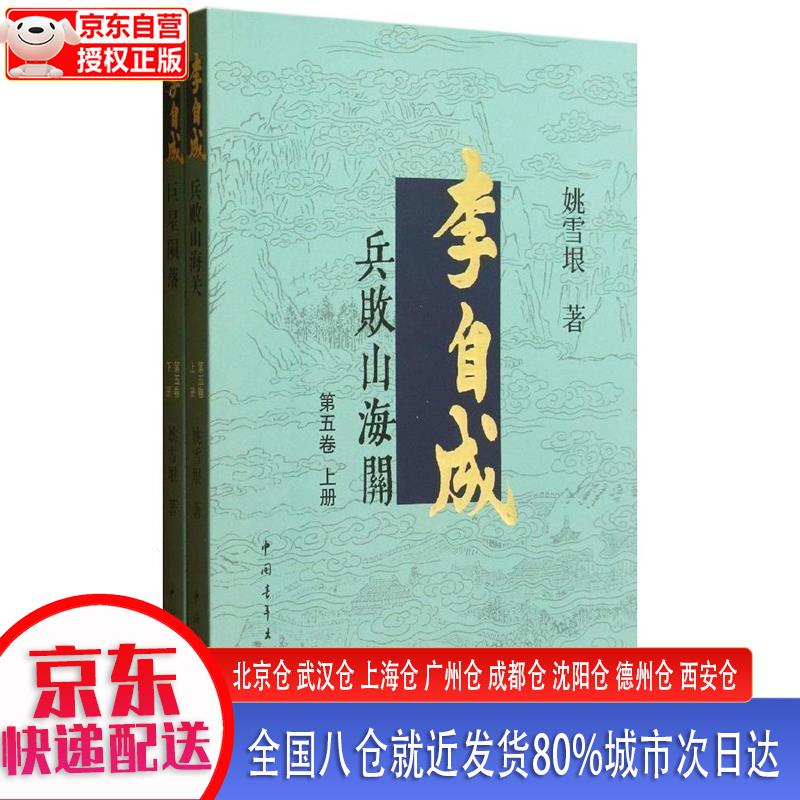 【现货】李自成·第5卷（套装全2册）  中国青年出版社