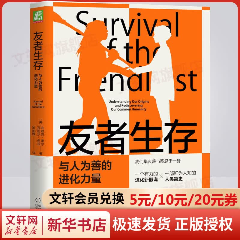 友者生存 与人为善的进化力量 布赖恩 黑尔 重新理解适者生存 一部鲜为人知的人类简史 旗舰店社会心理学书籍 图书