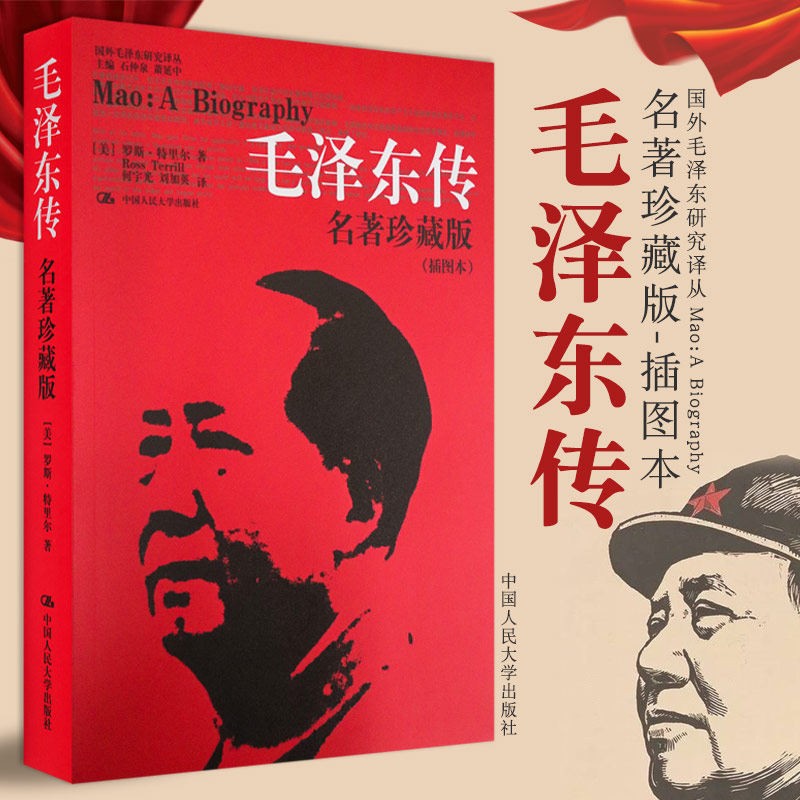 毛泽东传罗斯特里尔 名著珍藏版插图本(内容更忠实原著 增加多幅精美珍贵的照片 版式更为大气 制作更为精美)