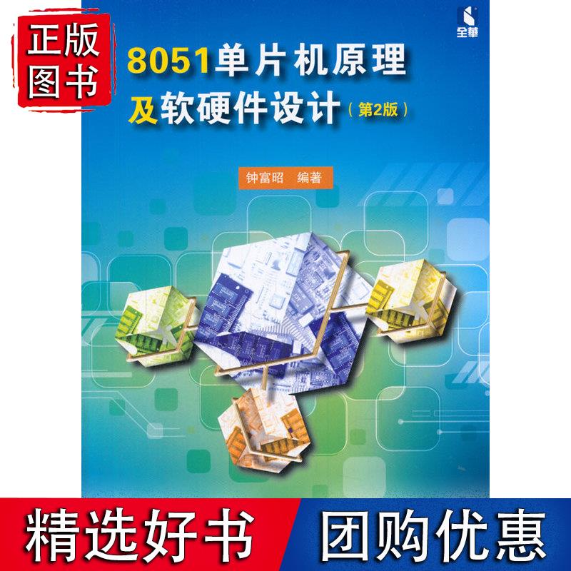 8051单片机原理及软硬件设计（第2版）