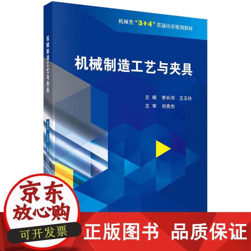 机械制造工艺与夹具 李长河,王玉玲 著 9787030610256