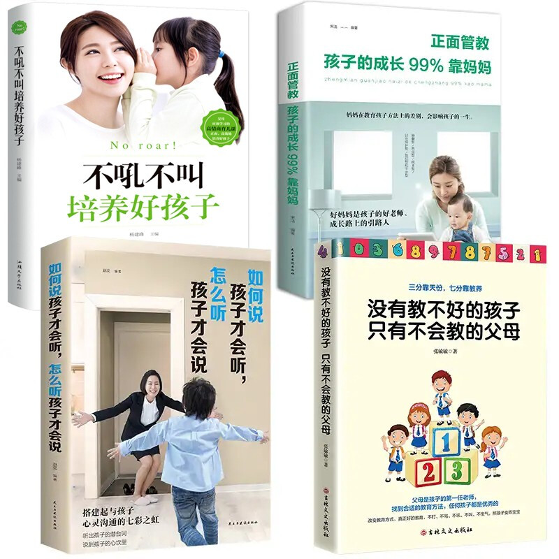 正规育儿书籍父母必读 不吼不叫培养好孩子+如何说孩子才会听+没有教不好的孩子只有不会教的父母宝宝儿童家庭