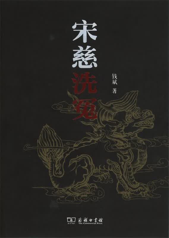 宋慈洗冤 钱斌 著 商务印书馆