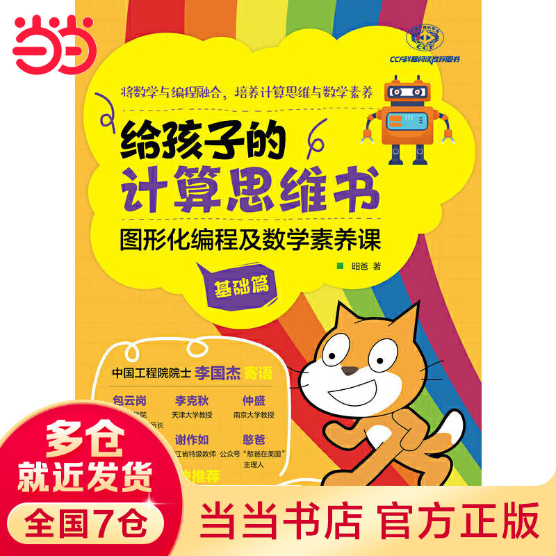 给孩子的计算思维书：图形化编程及数学素养课（基础篇）
