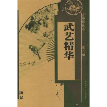 古拳谱丛书-武艺精华
