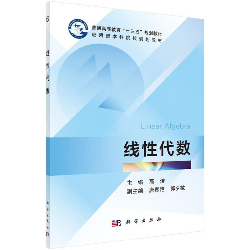 线性代数9787030563217科学出版社