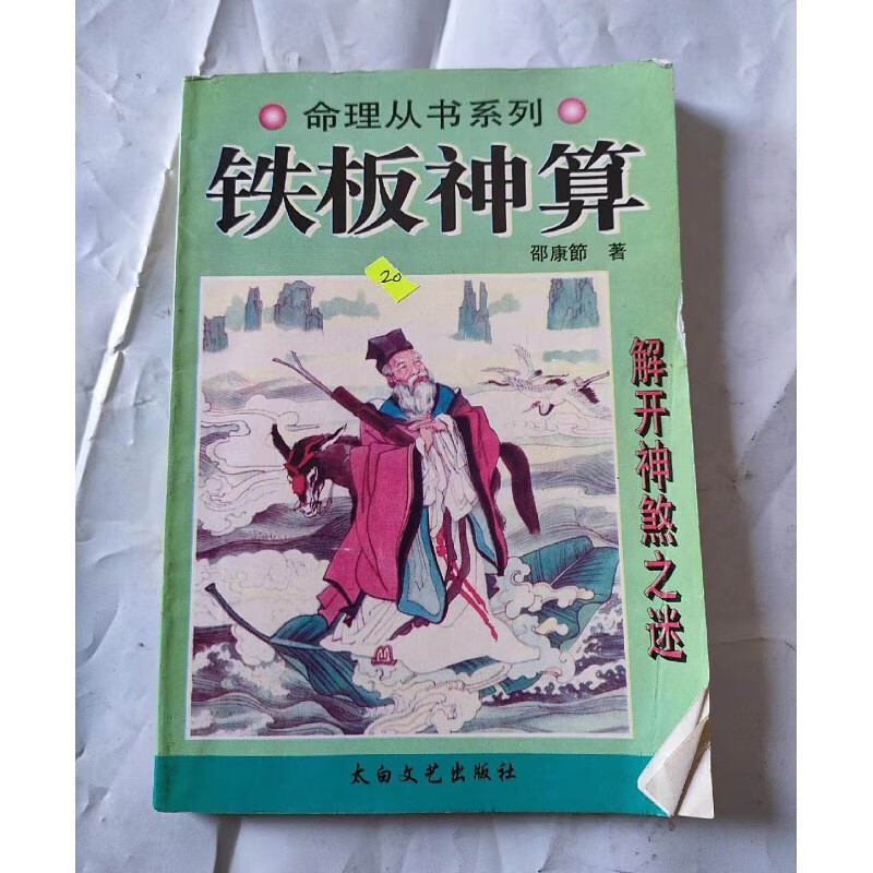 原版旧书8.5品 命理丛书系列:铁板神算 32开本 171页 171页